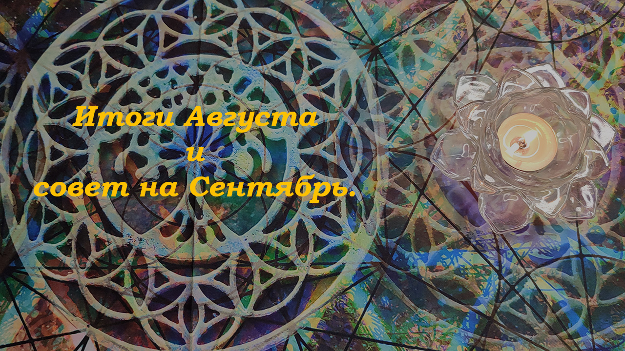 Итоги Августа и совет на Сентябрь. #таро #тарорасклад #tarot