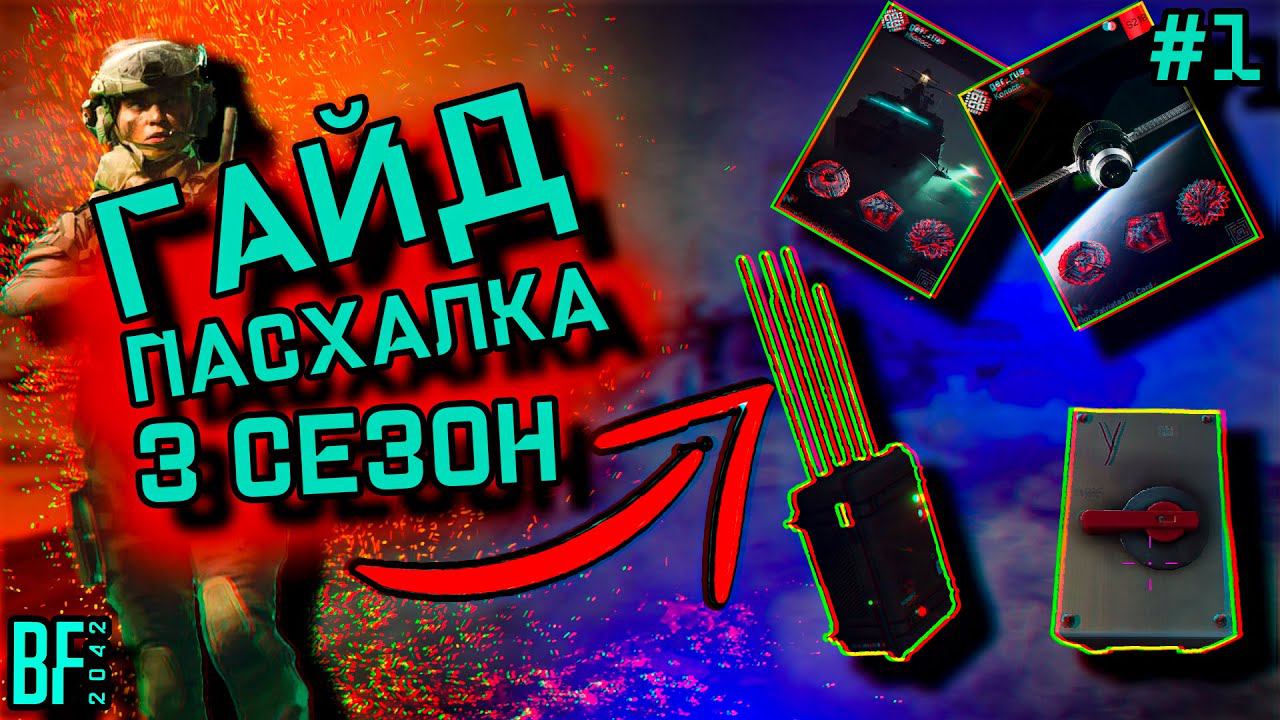 ПАСХАЛКА ТИЗЕР К 4 СЕЗОНУ - ГАЙД BATTLEFIELD 2042 #1 | EASTER EGG TEASER 4 SEASON GUIDE