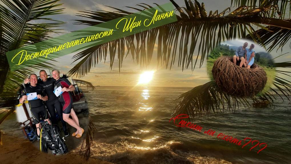 Достопримечательности Шри Ланки. Стоит ли ехать???