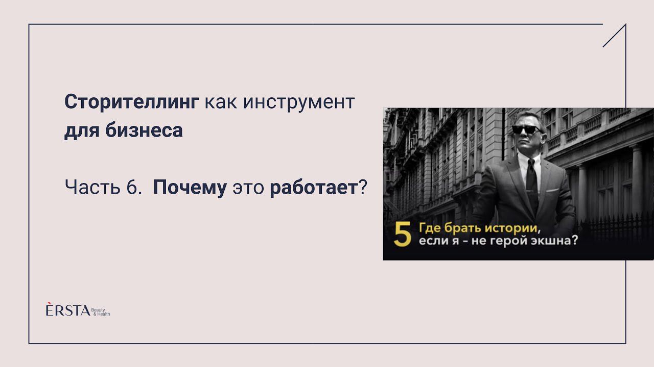 Сторителлинг как инструмент для бизнеса. Часть 6.  Почему это работает?