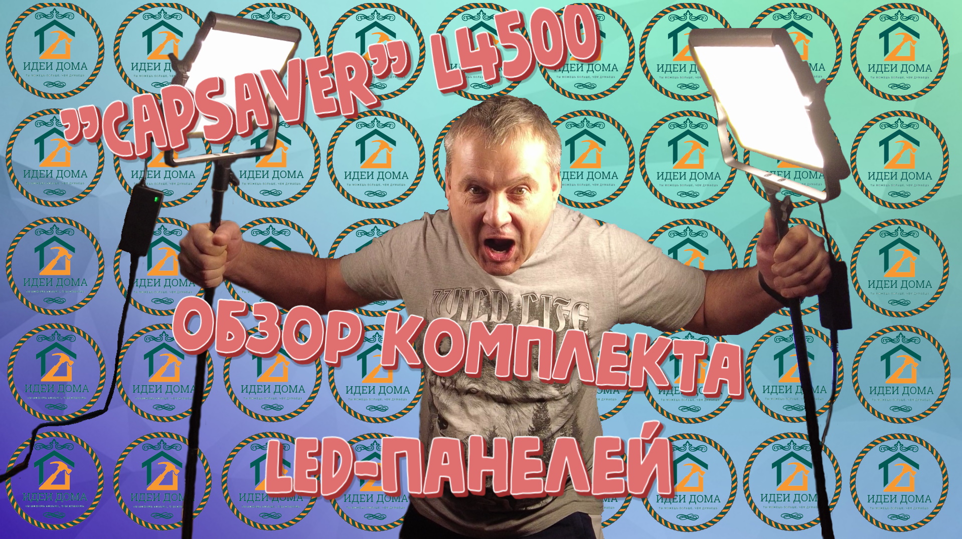 Студийное освещение для фото и видеосъемки. LED-панели CAPSAVER L4500. Обзор комплекта.