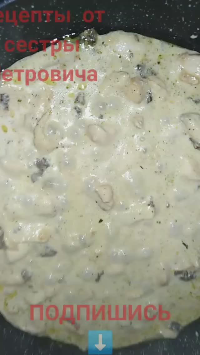 Курочка, тушёная, с грибами и сливками.