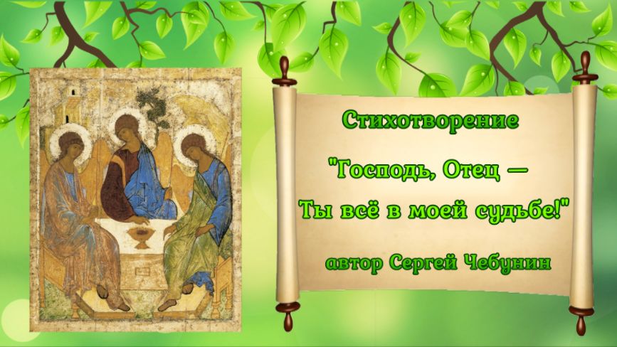 007 - Господь, Отец — Ты всё в моей судьбе!