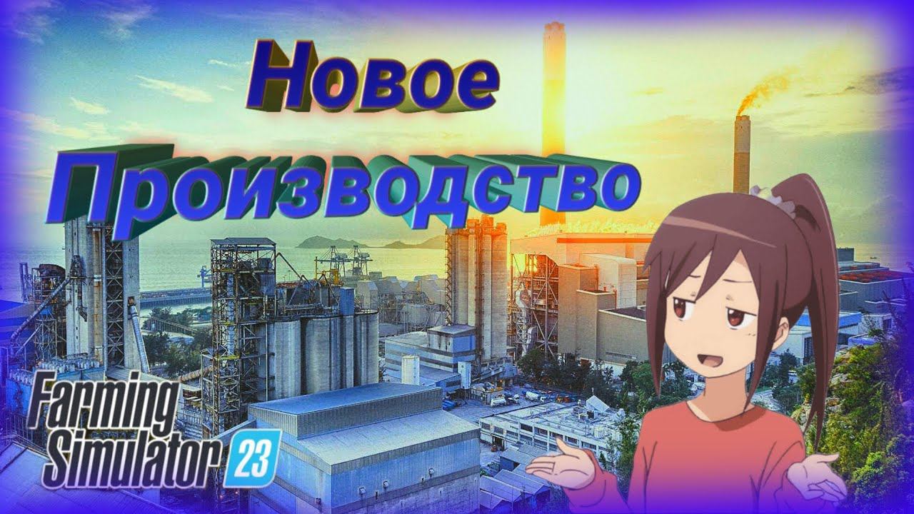 •|•8•|•Новое Производство •|• Farming Simulator 23 Mobile •|•