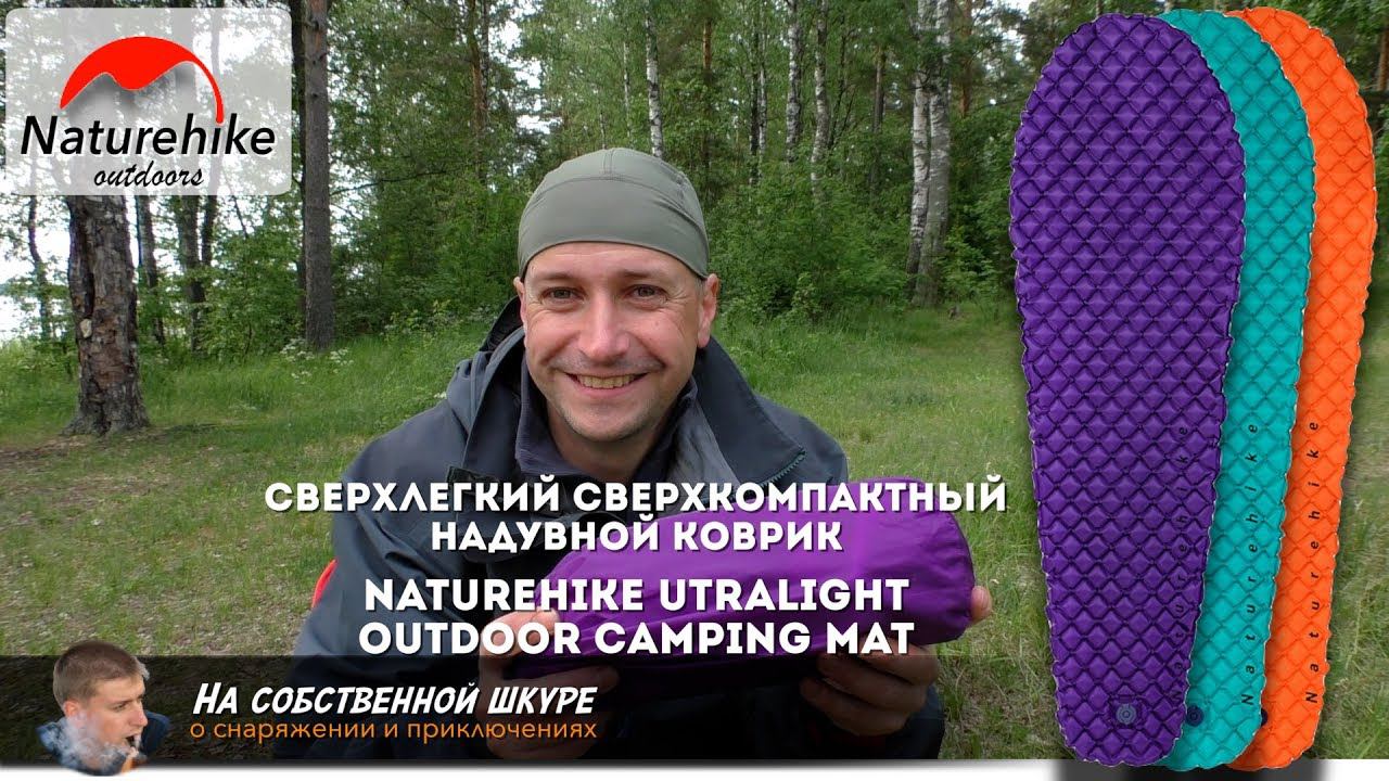 ✓ Коврик Naturehike UltraLite. Легкость, компактность и аскетизм