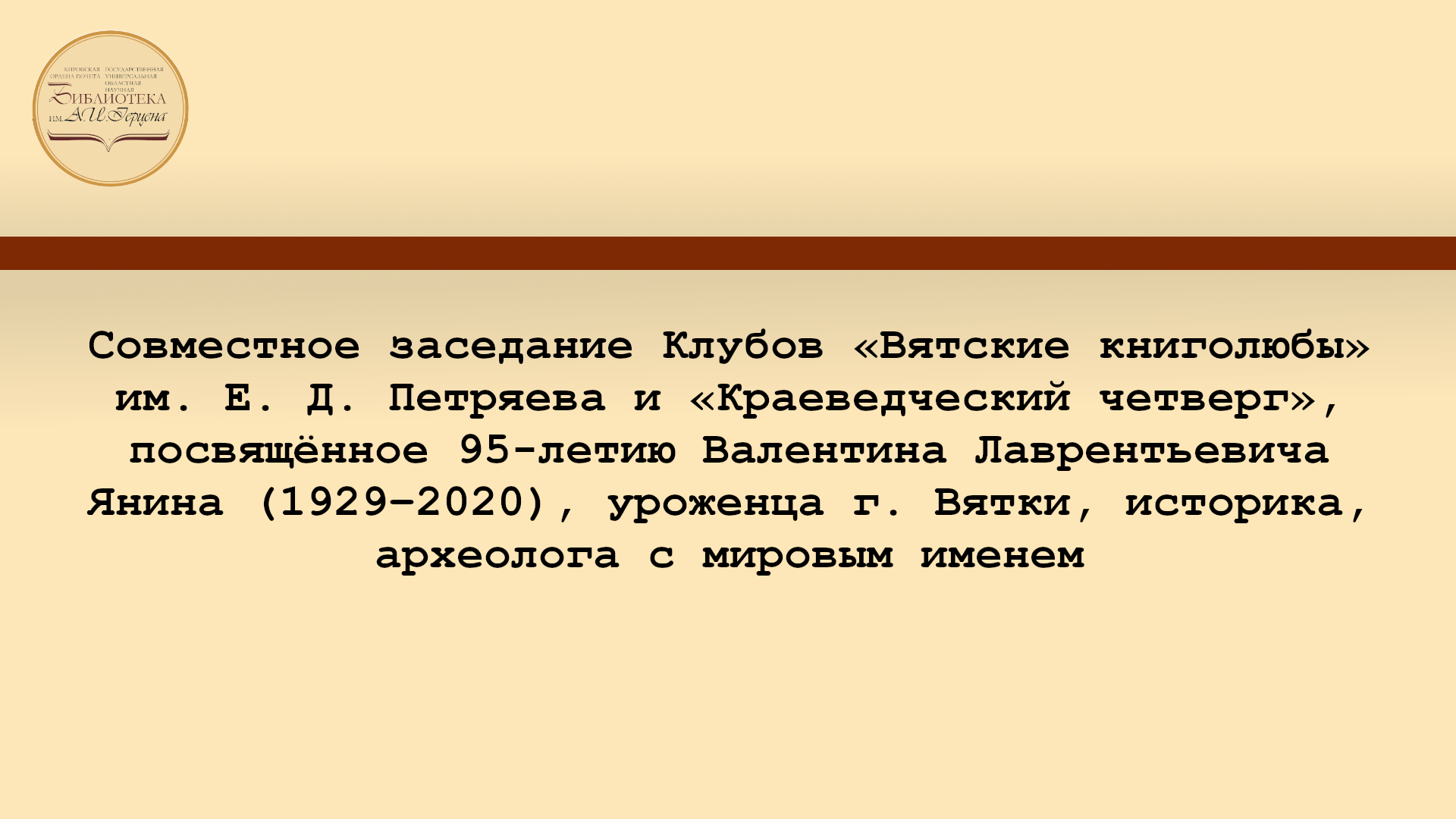 Заседание, посвящённое 95-летию Валентина Лаврентьевича Янина (1929–2020)