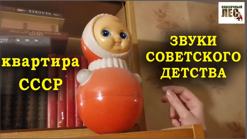 Квартира СССР/звуки советского детства/СКАЗОЧНЫЙ ЛЕС