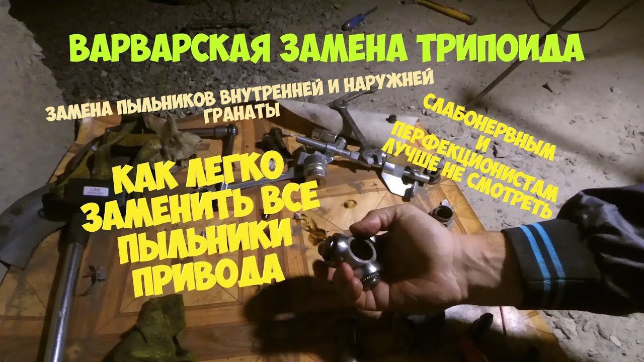 Простейшая замена пыльника трипоида и наружной гранаты, шруса. Chery Элара, Фора, Alia, A5, A520