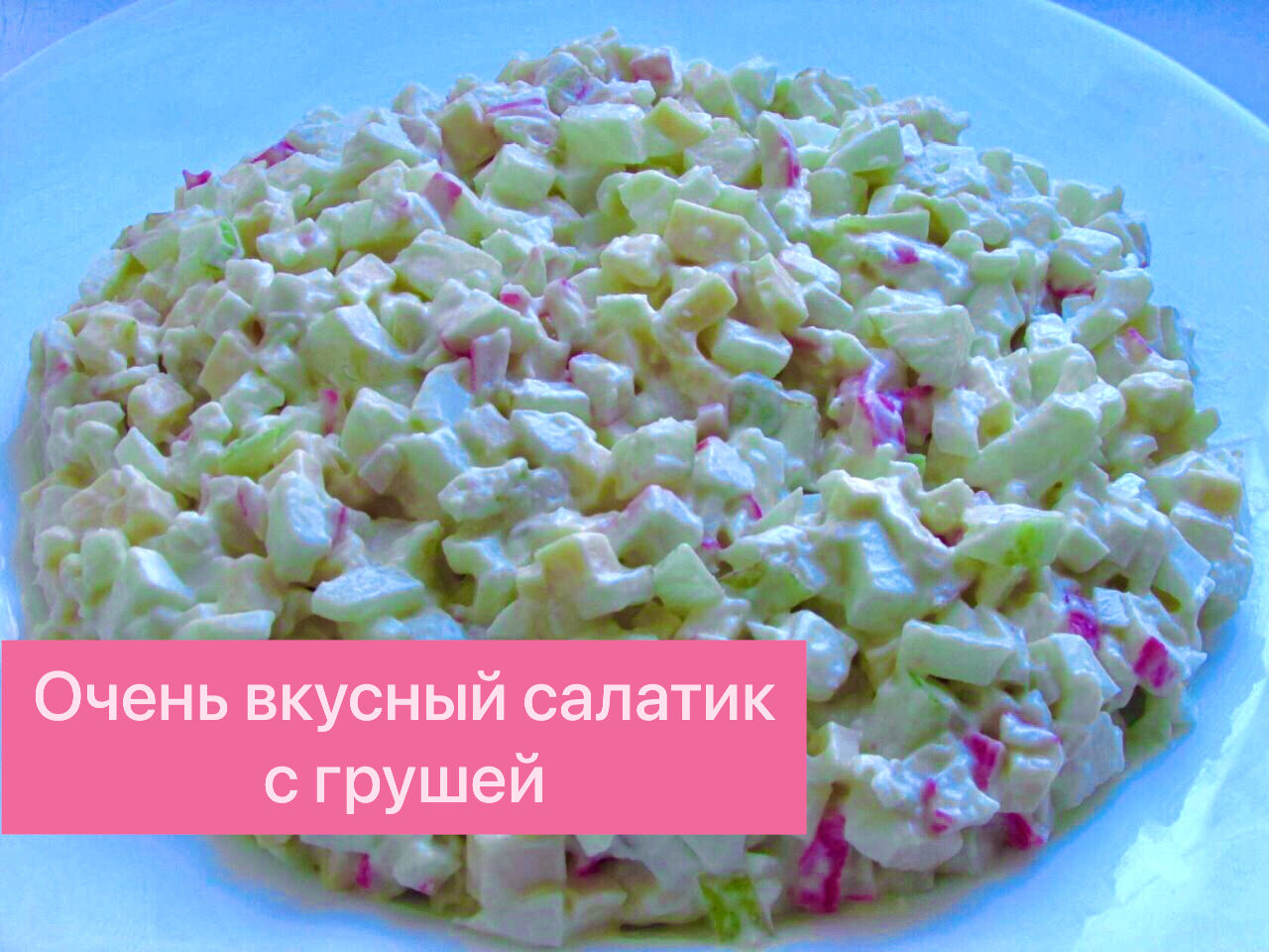 НЕОБЫЧНЫЙ И ОЧЕНЬ ВКУСНЫЙ САЛАТИК "НАДЕНЬКА" С КРАБОВЫМИ ПАЛОЧКАМИ И ГРУШЕЙ!