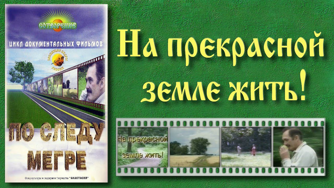 Нa прекарасной Земле жить!