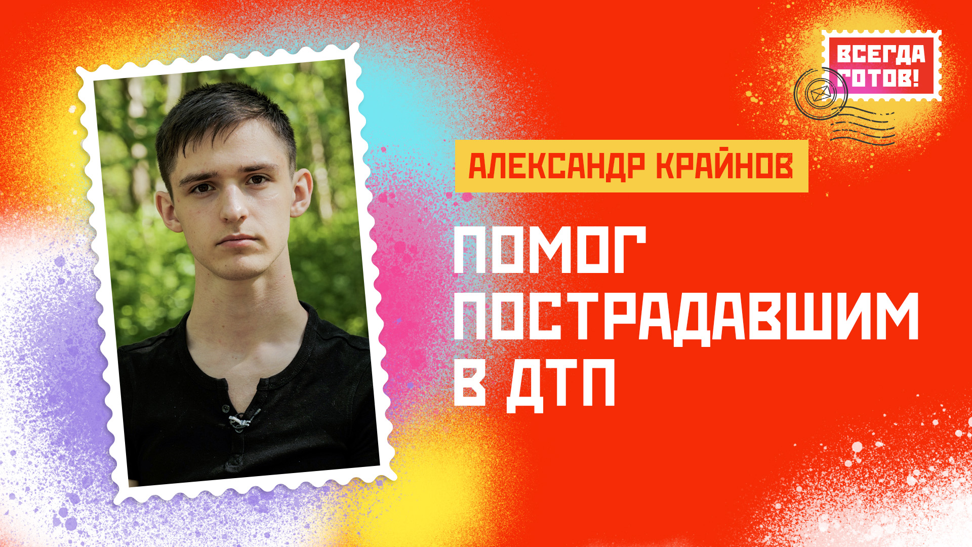 Помог пострадавшим в ДТП