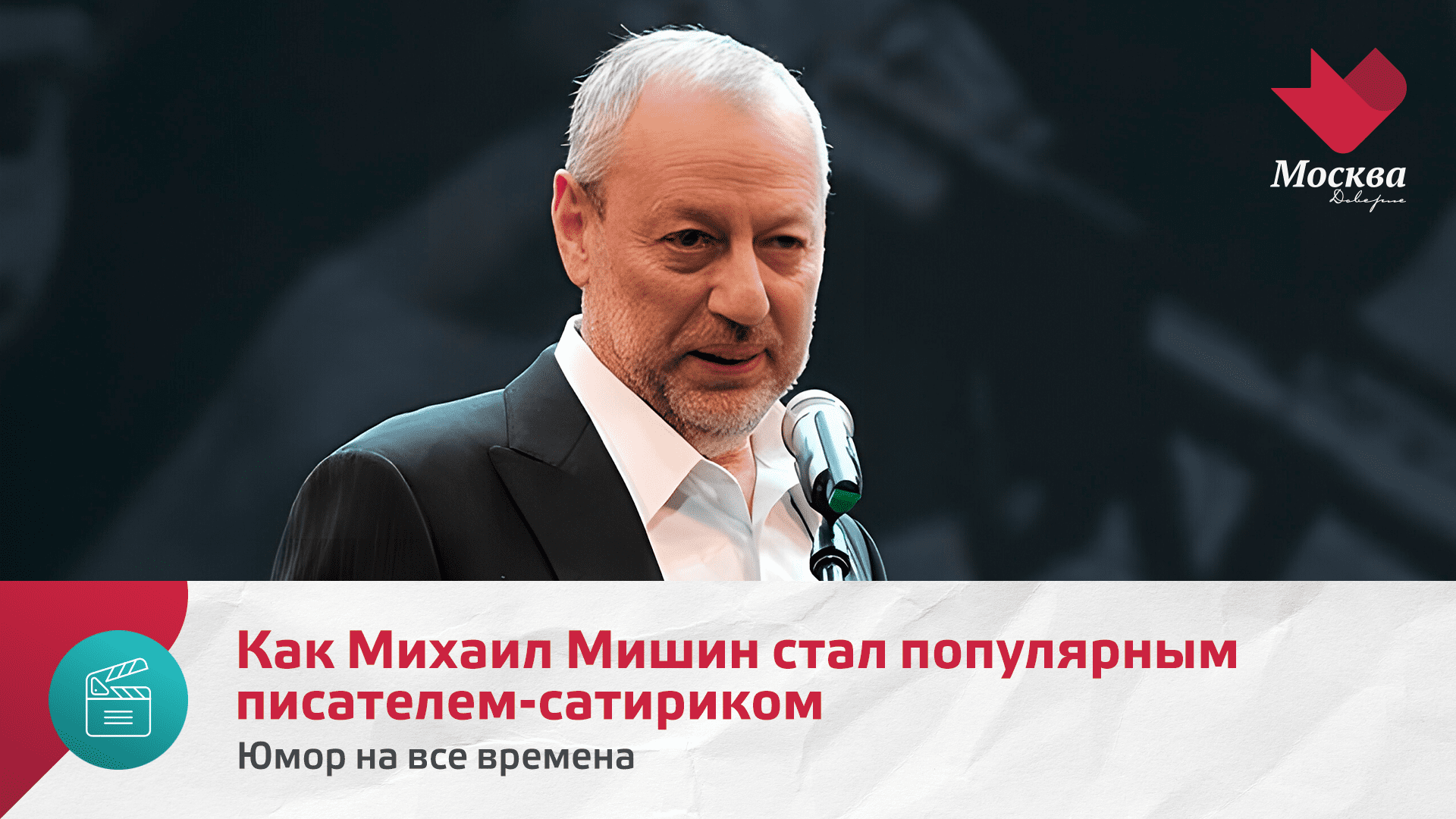 Как Михаил Мишин стал популярным писателем-сатириком | Юмор на все времена