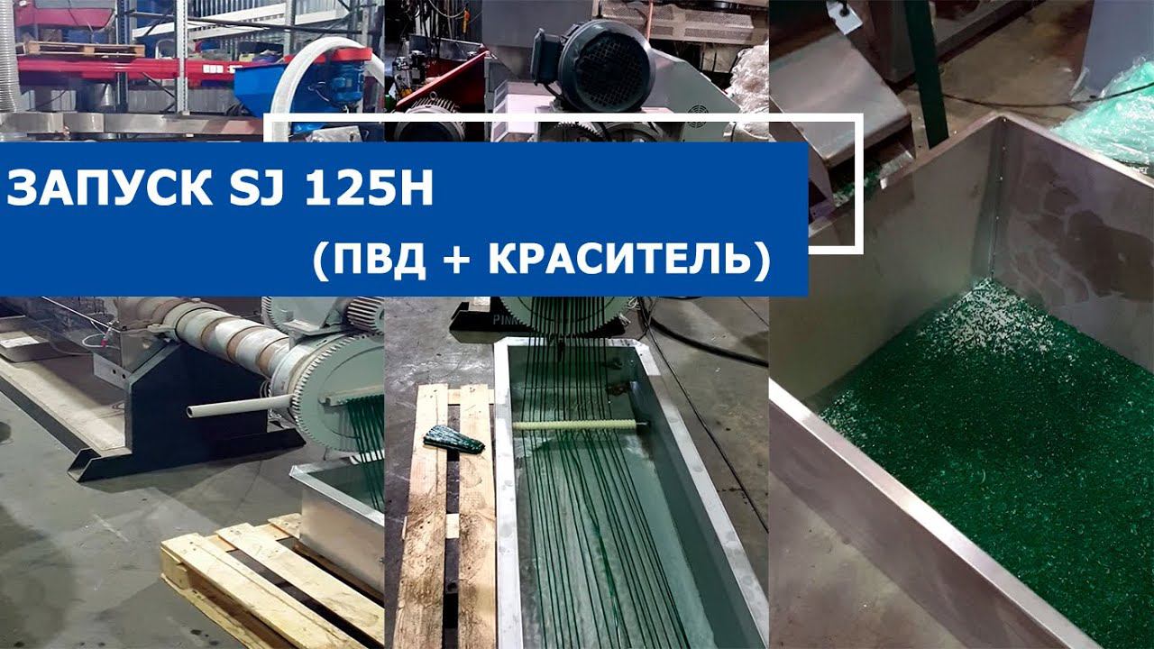 Линия грануляции пленки SJ 125H | переработка: ПВД +