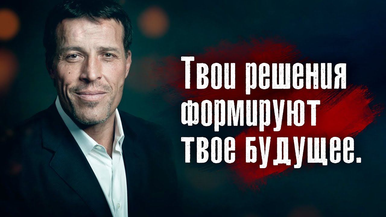 Тони Роббинс - Каждая проблема — это подарок. Без проблем невозможно вырасти