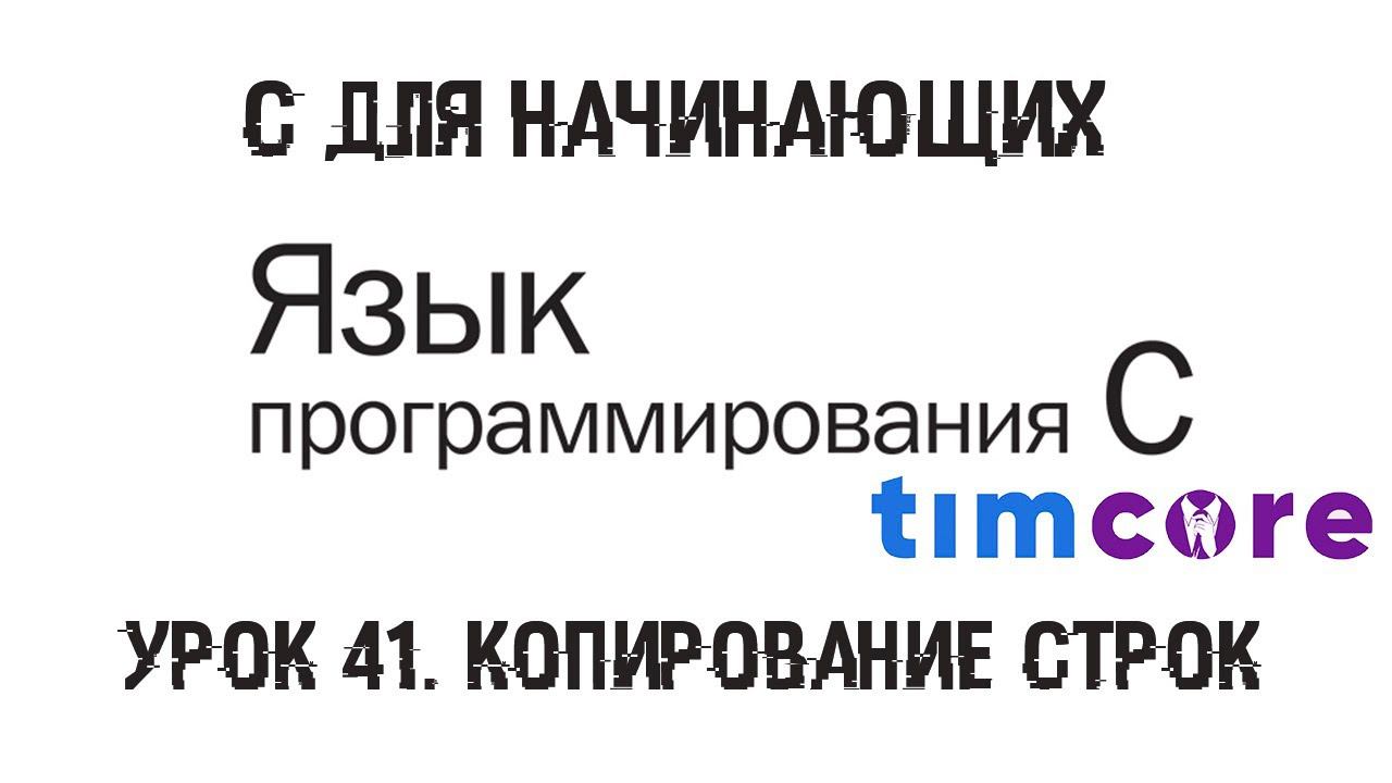 #41 Язык С для начинающих. Урок 41. Копирование строк.