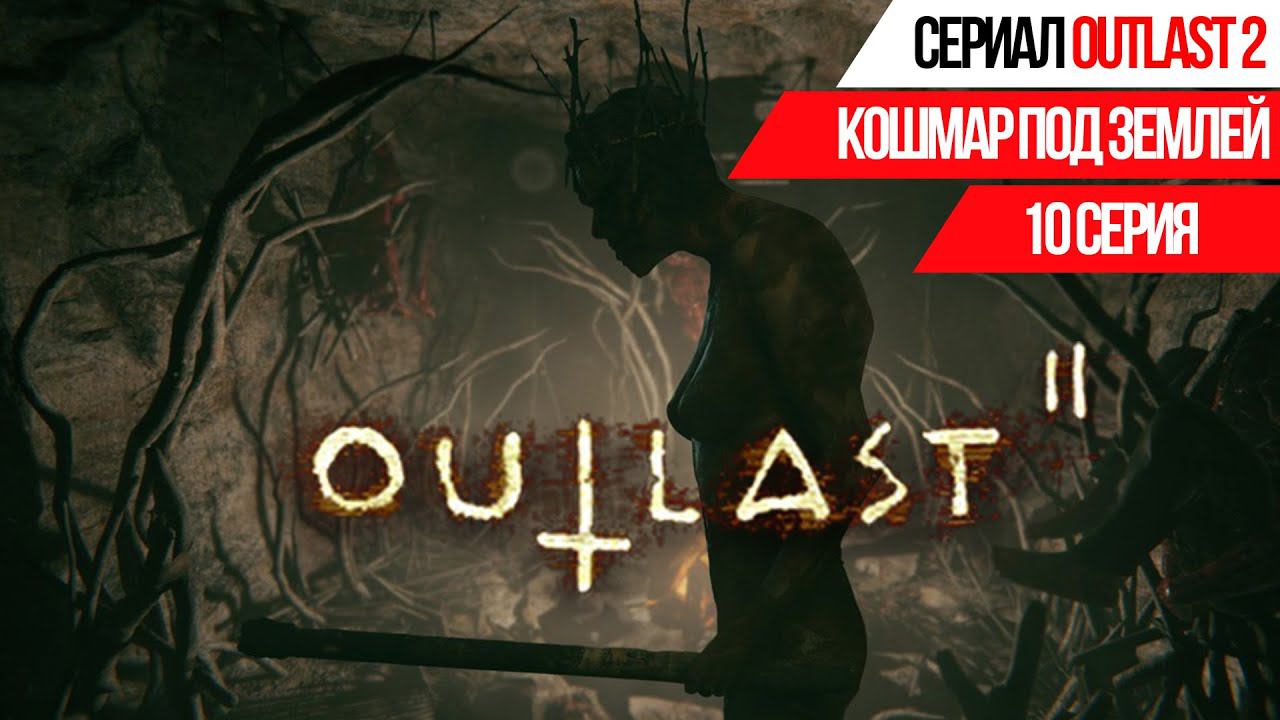 КОШМАР ПОД ЗЕМЛЕЙ➤OUTLAST 2➤10 Серия