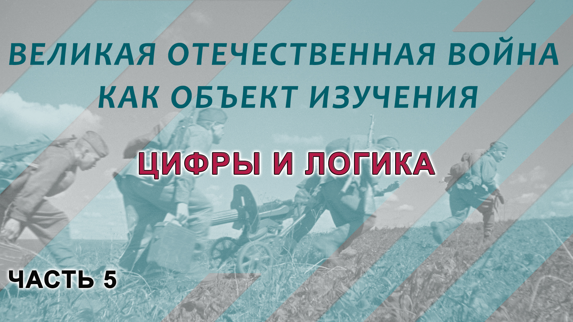 Великая Отечественная война. Ч. 5