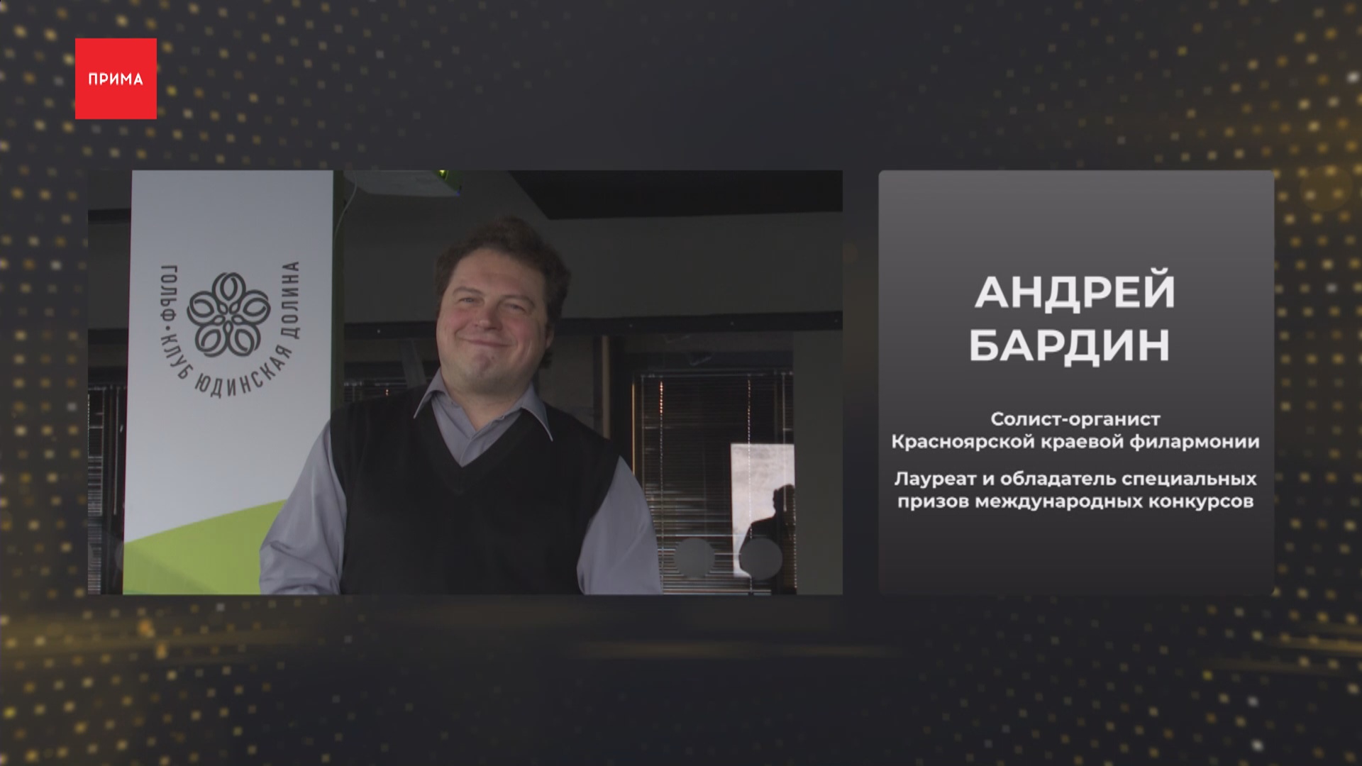 «Деловые клюшки»: Органный зал