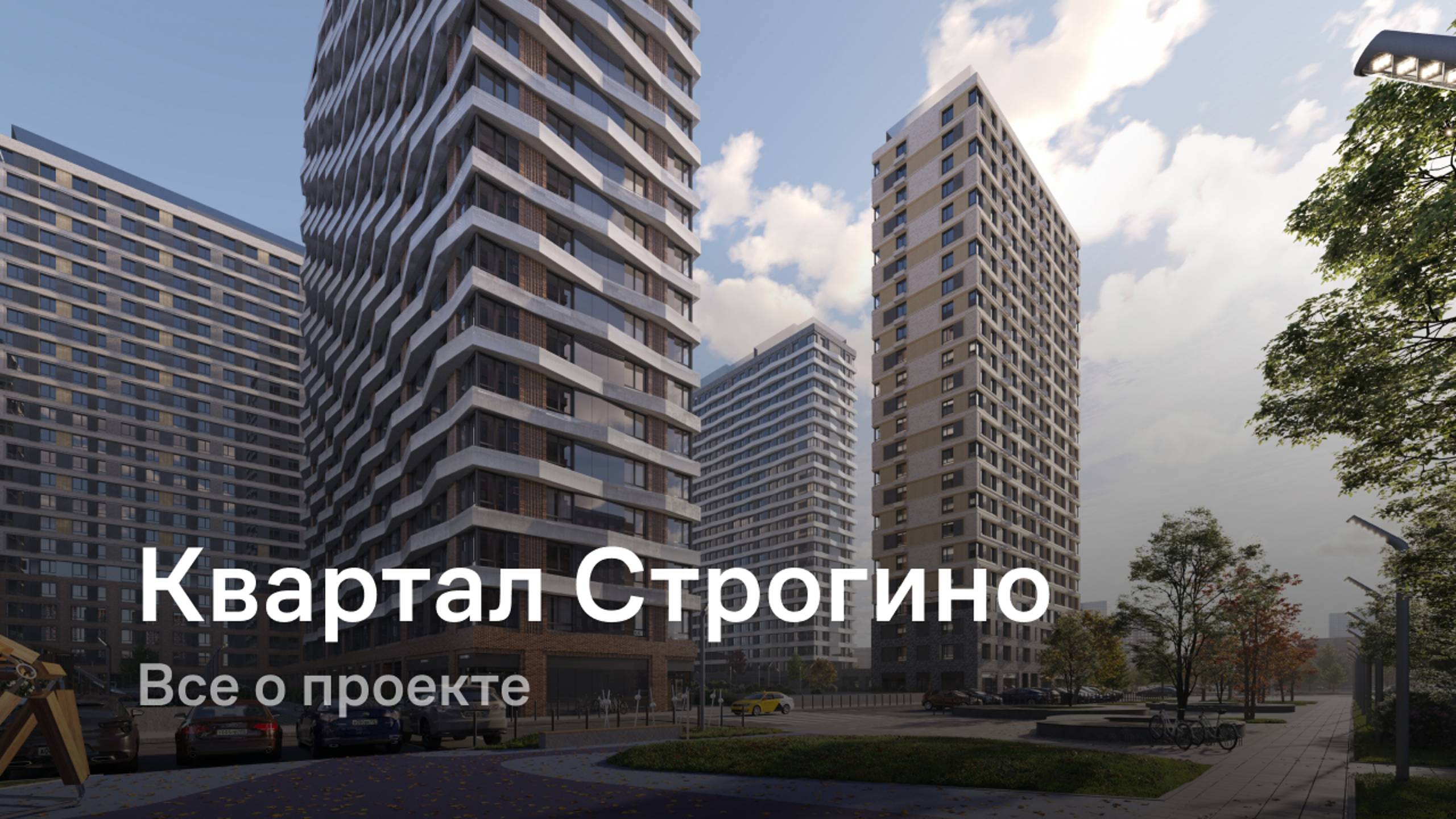«Квартал Строгино» / Все о проекте