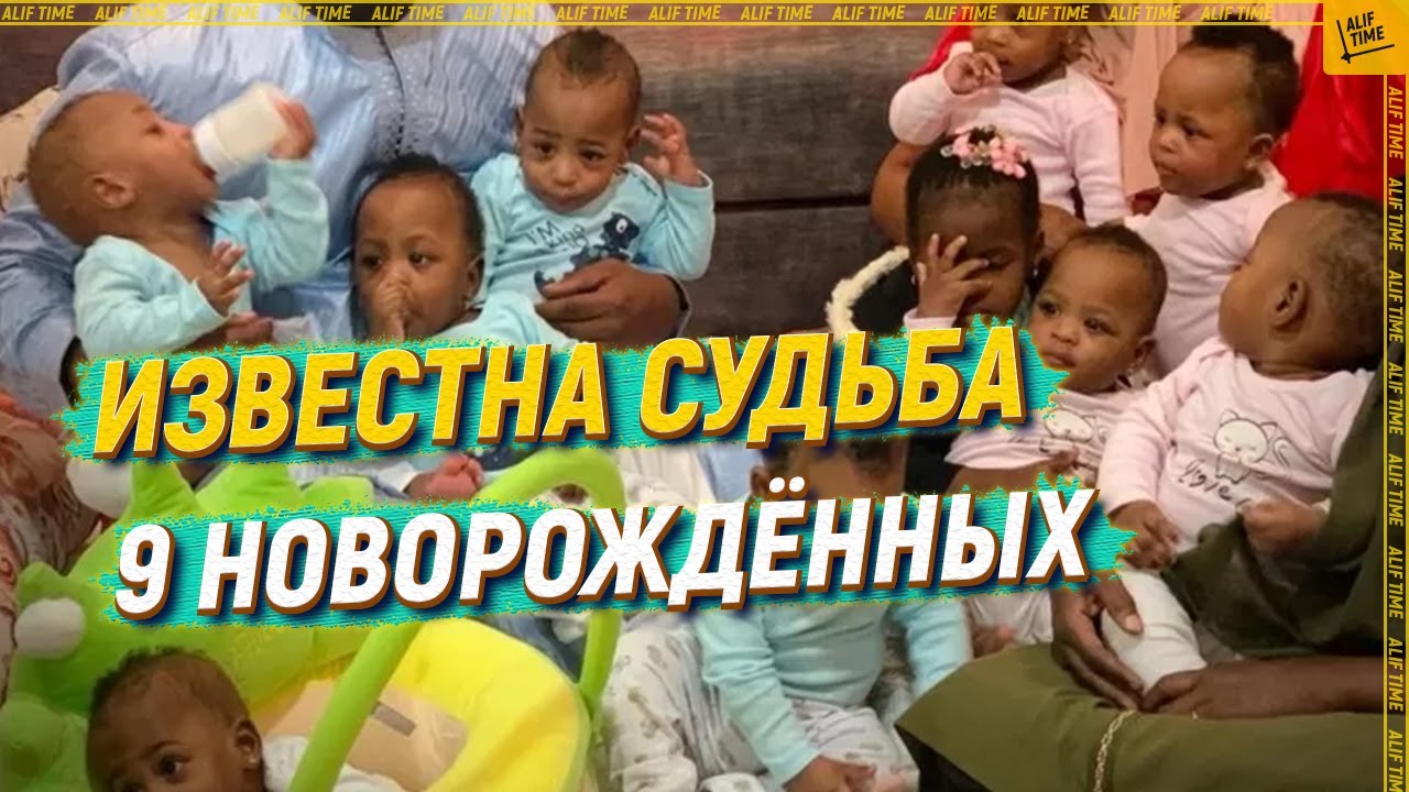 Стала известна судьба 9-х детей