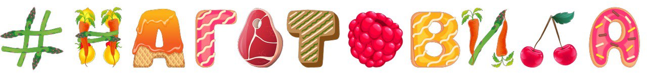 наготовила