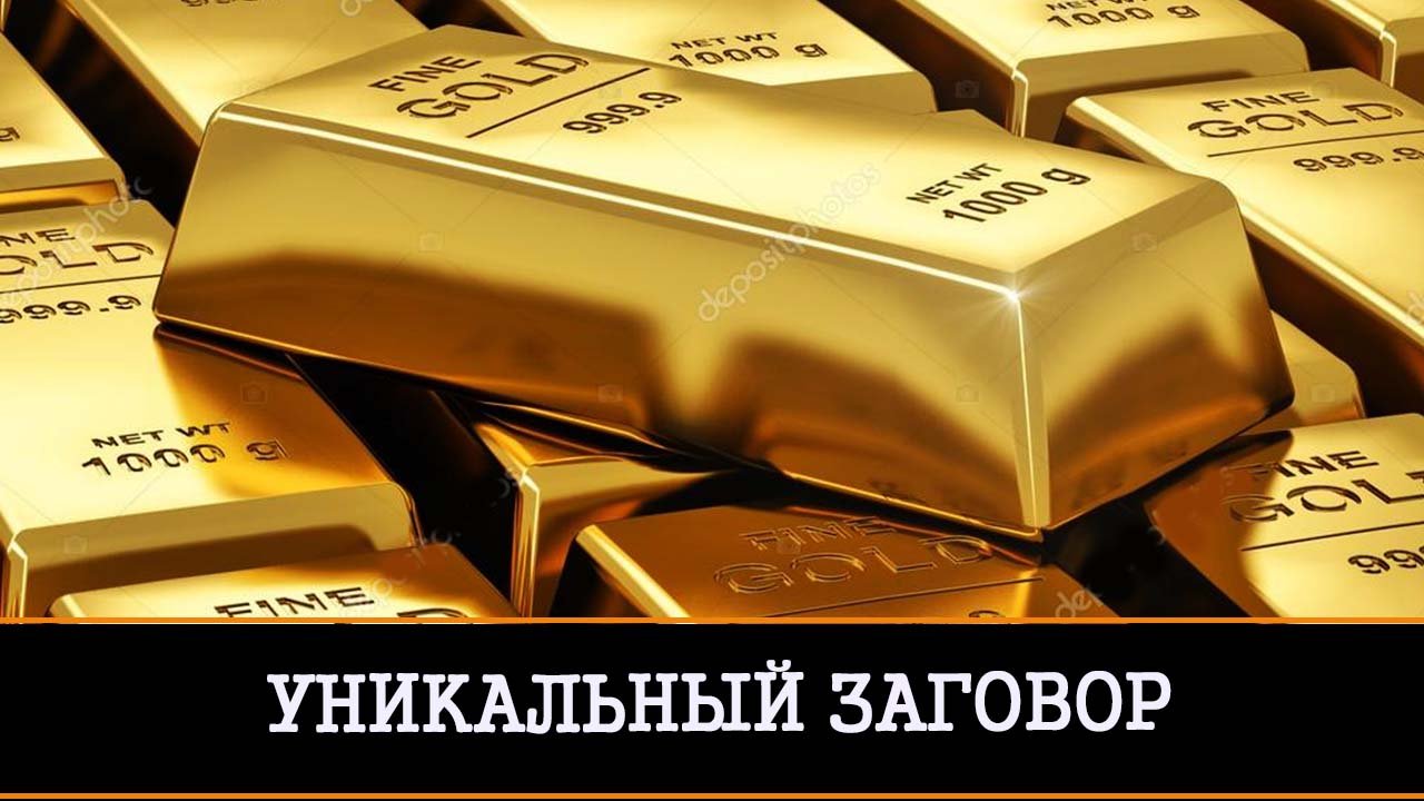 ВЕЧНЫЙ ДОСТАТОК…УНИКАЛЬНЫЙ ЗАГОВОР…ДАРЮ ВСЕМ….| ВЕДЬМИНА ИЗБА | ИНГА ХОСРОЕВА