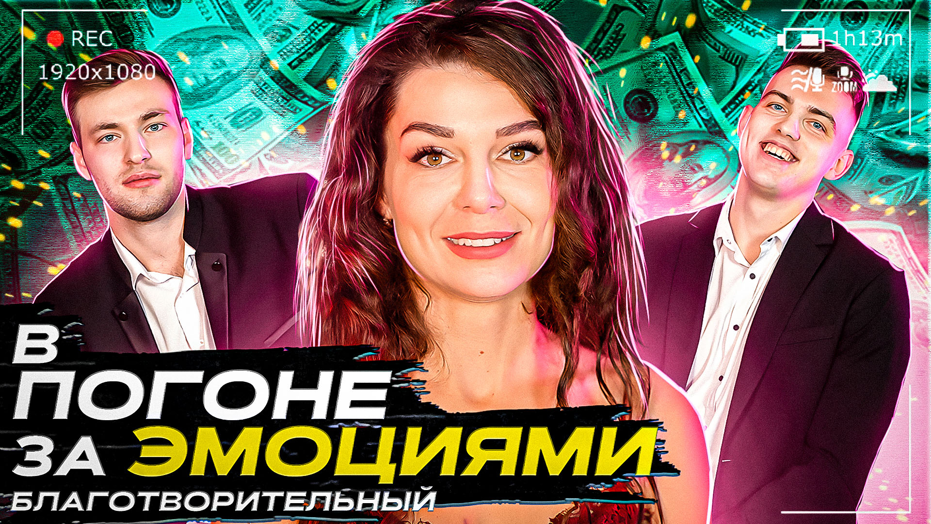 Реалити-шоу "В ПОГОНЕ ЗА ЭМОЦИЯМИ" Благотворительный выпуск