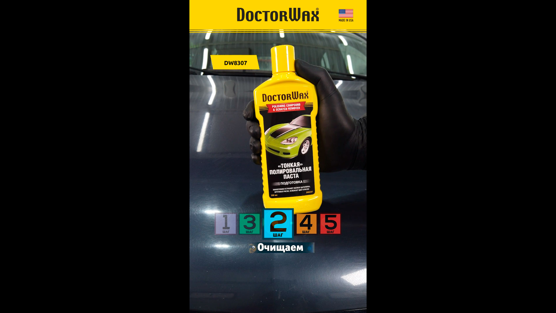 Тонкая полировальная паста DoctorWax DW8307