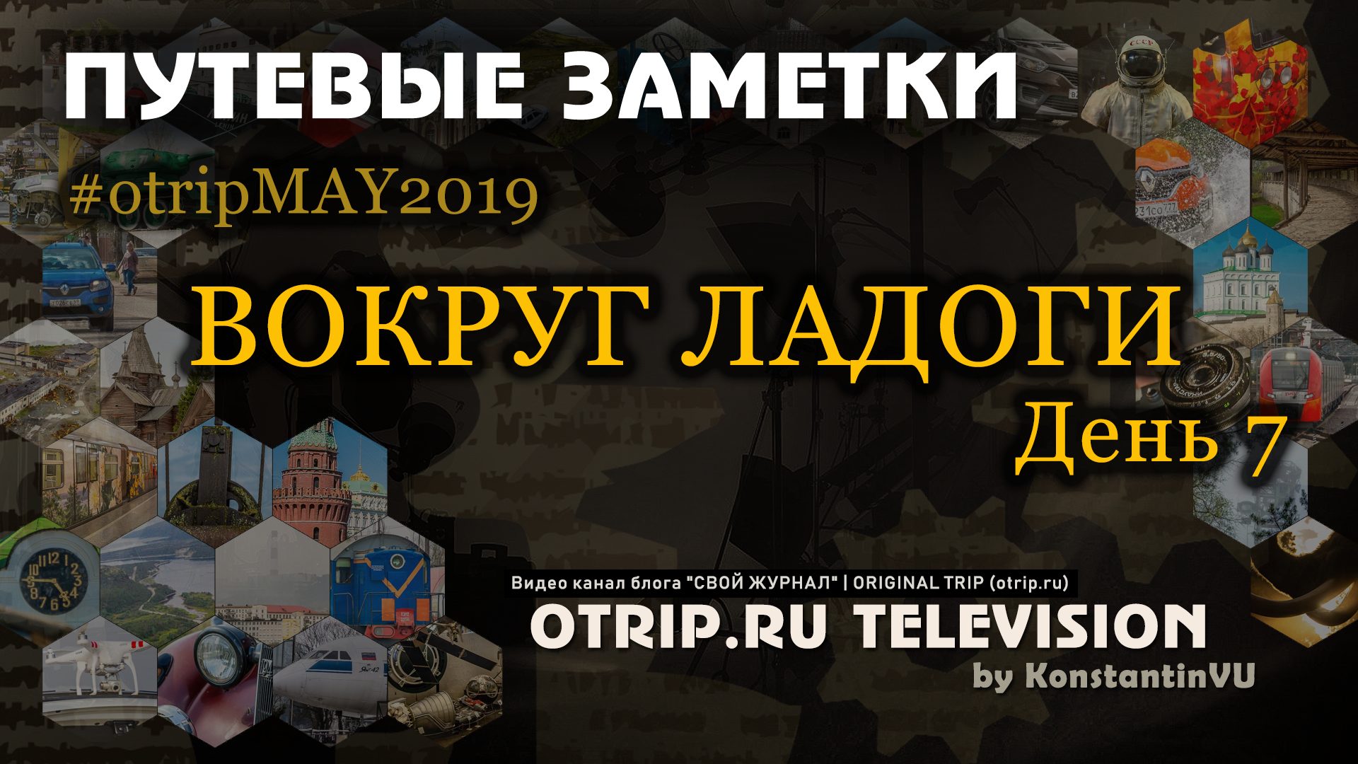 Поездка вокруг Ладоги / День 7 - otripMAY2019 | путевые заметки