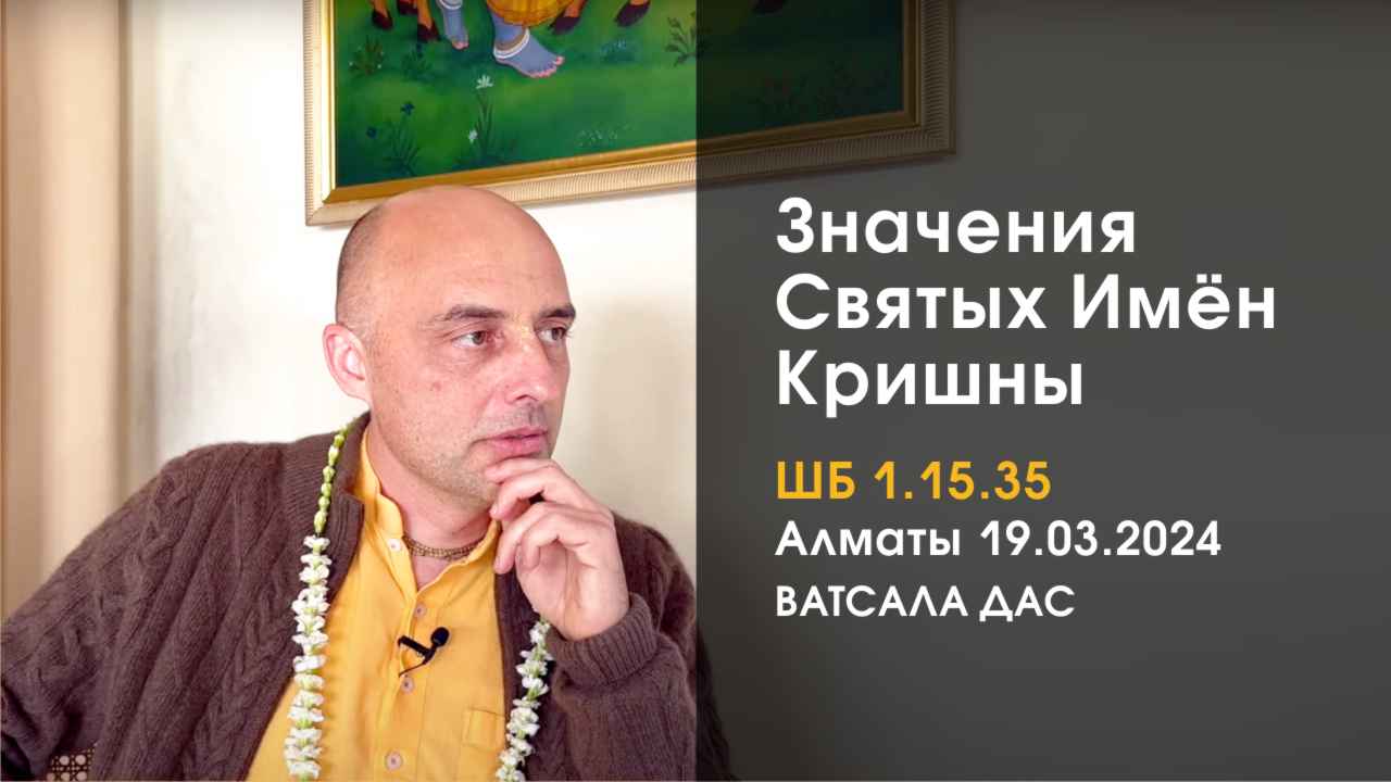 ШБ 1.15.35 Значения Святых Имён Кришны (Алматы 19.03.2024)