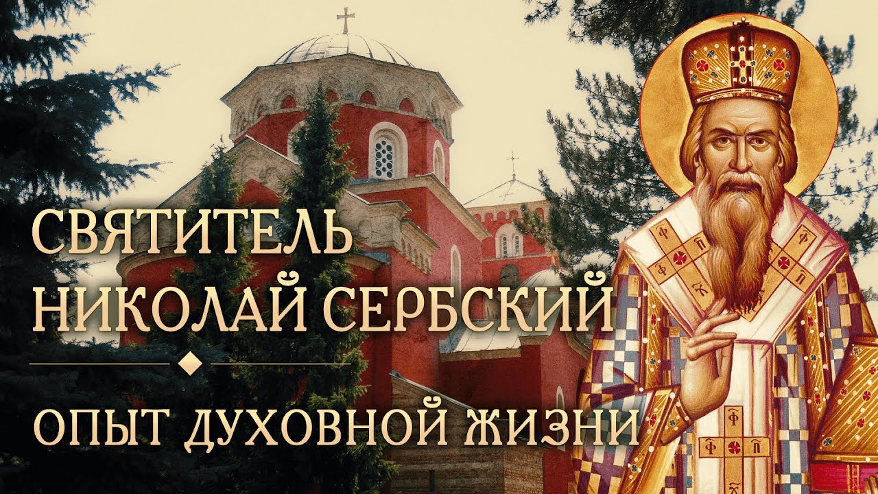 Встреча восьмая. Опыт духовной жизни святителя Николая Сербского