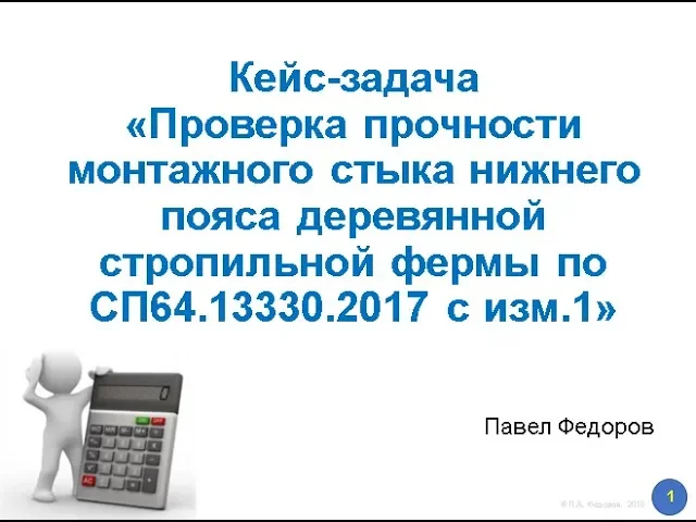 Проверка прочности монтажного стыка нижнего пояса деревянной стропильной фермы