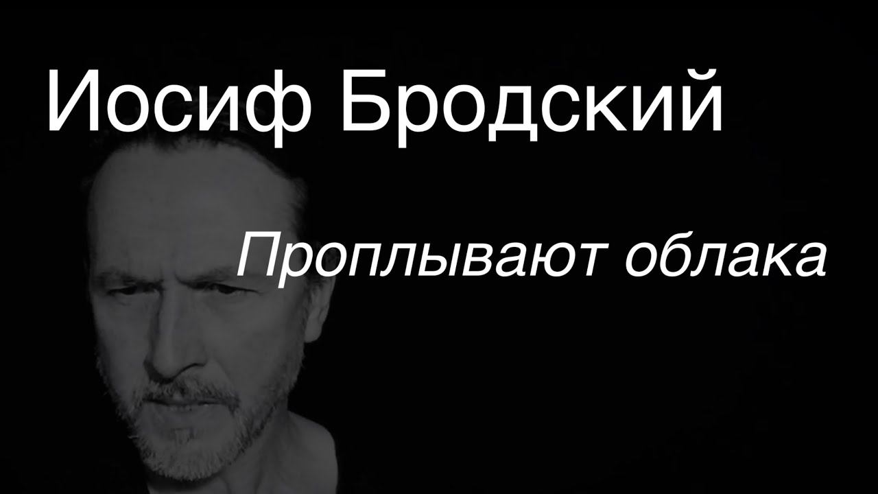 Иосиф Бродский.Проплывают облака.