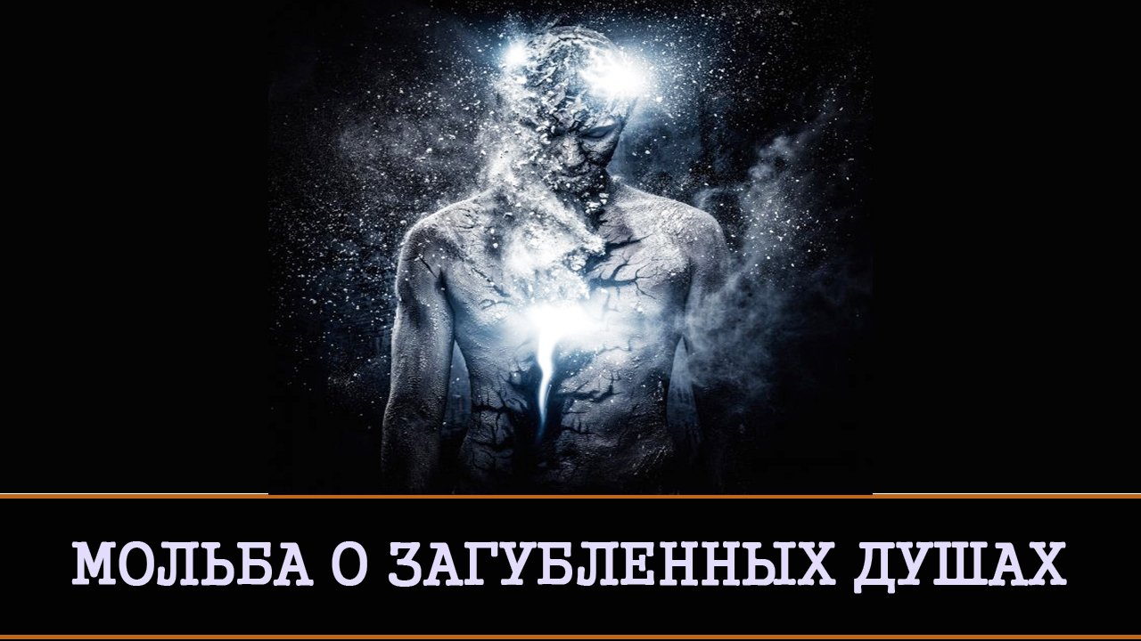 МОЛЬБА О ЗАГУБЛЕННЫХ ДУШАХ | СКИНУТЬ ГРУЗ ПРОШЛОГО | ОЧЕНЬ ВАЖНЫЙ РИТУАЛ…ДЛЯ ВСЕХ | ИНГА ХОСРОЕВА