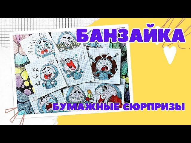 БУМАЖНЫЕ СЮРПРИЗЫ РАСПАКОВКА. БАНЗАЙКА. БУМАЖНЫЙ ВЗРЫВ