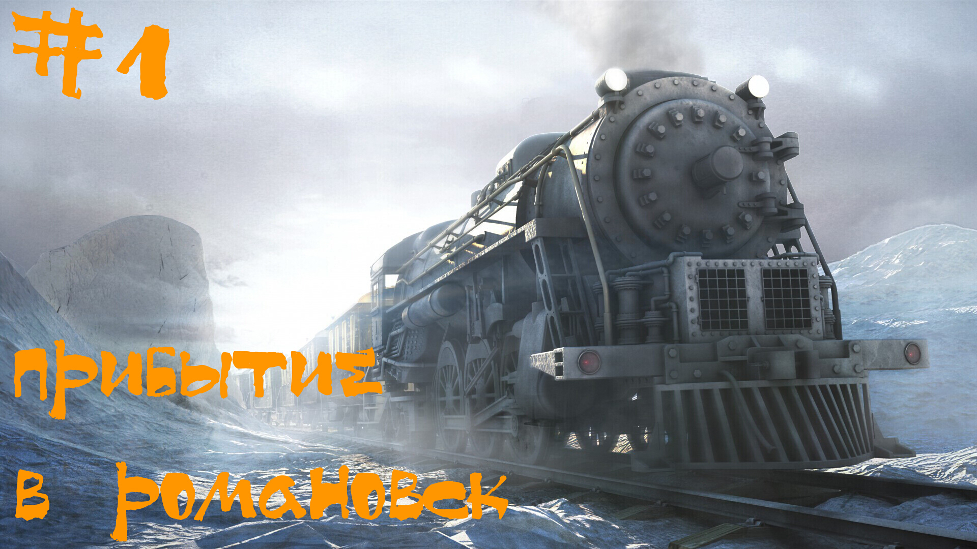 Syberia 2 (Сибирь 2) Прохождение | Прибытие в романовск | #1