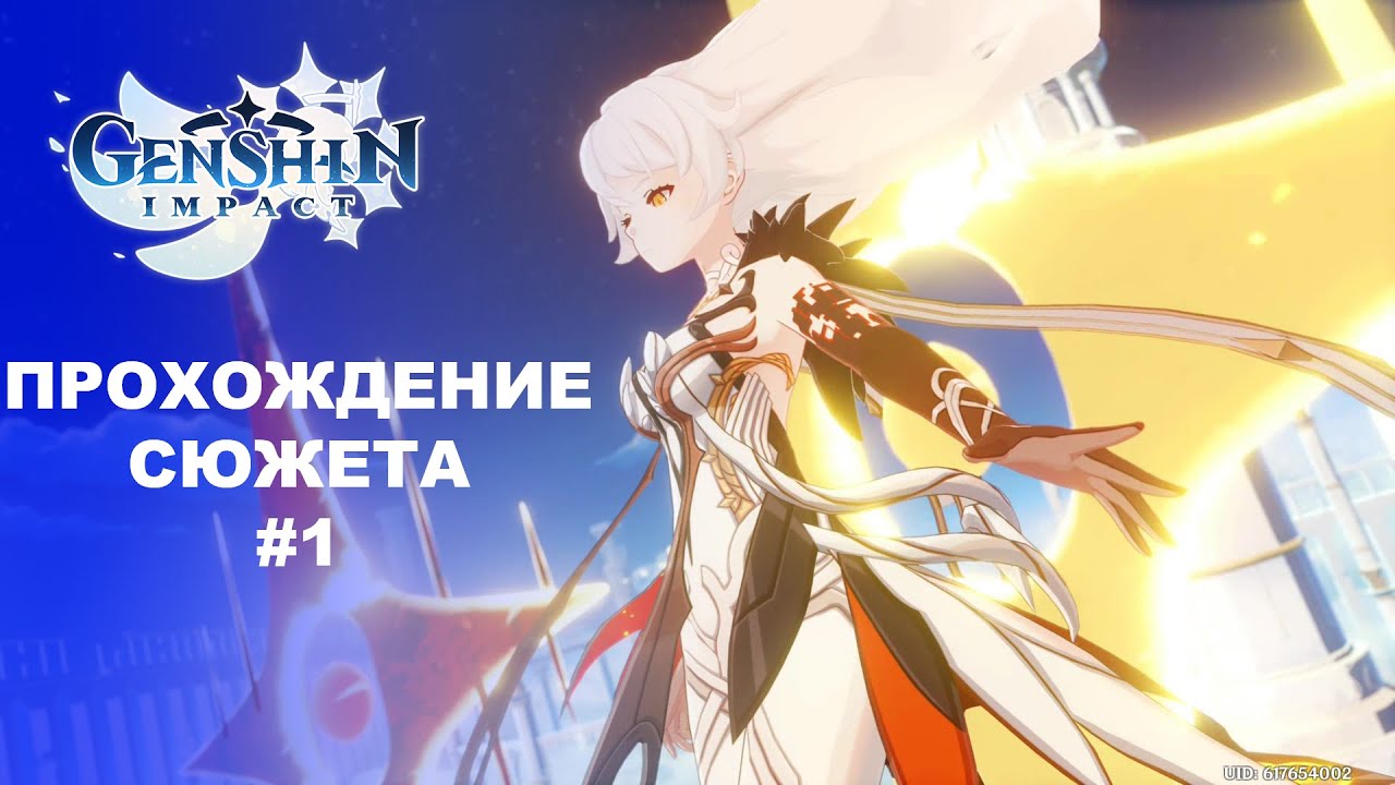 [Genshin Impact] Прохождение │ Пролог. Глава 1.  Чужеземец, поймавший ветер.