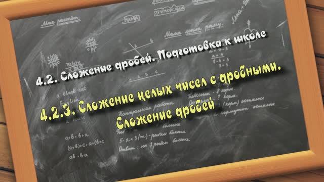 4.2.3. Сложение целых чисел с дробными. Сложение дробей. Подготовка к школе. Методика Колодной Л.А.