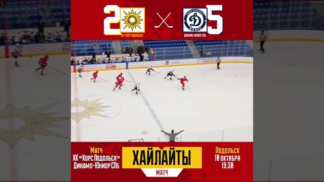 Лучшие моменты первой встречи ХК «Хорс Подольск» против «Динамо-Юниор» | 10.10.2023