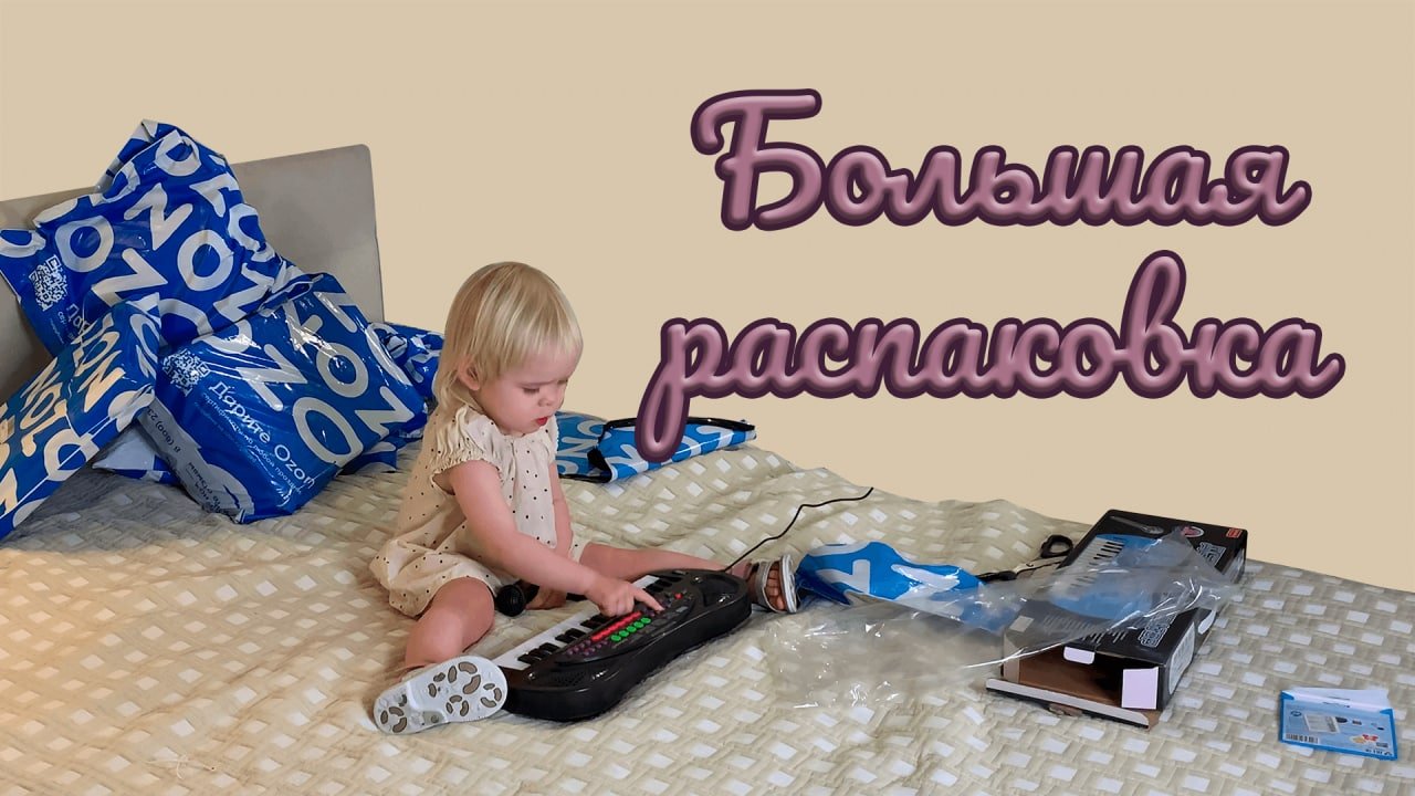 Распаковка посылок