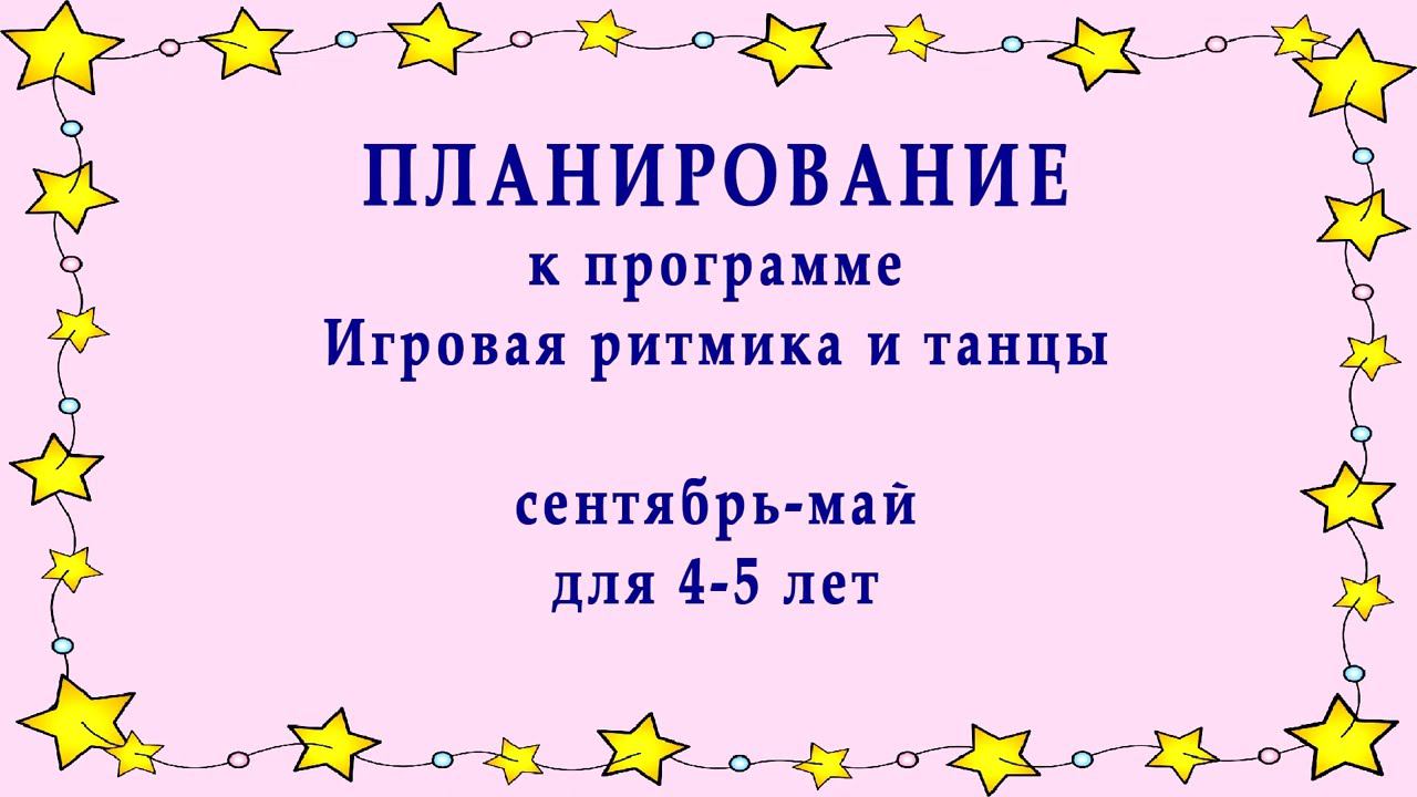 Планирование по программе Игровая ритмика и танцы для детей 4-5 лет с музыкальным сопровождением.