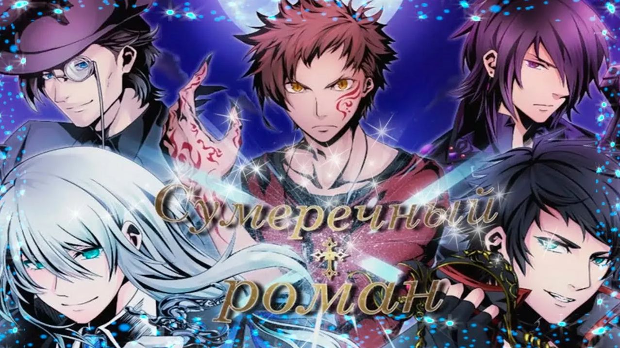 Сумеречный роман / Twilight Romance / Пролог / Красные глаза