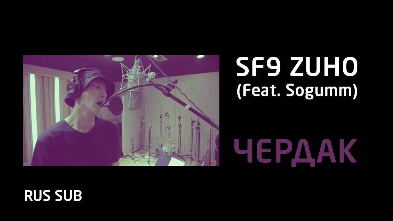SF9 ZUHO - 다락방 (Feat. Sogumm) (RUS SUB) Перевод на русский / Russian translation