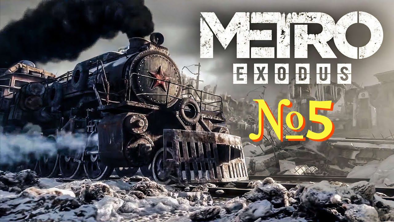 Прохождение Metro Exodus. Часть 5