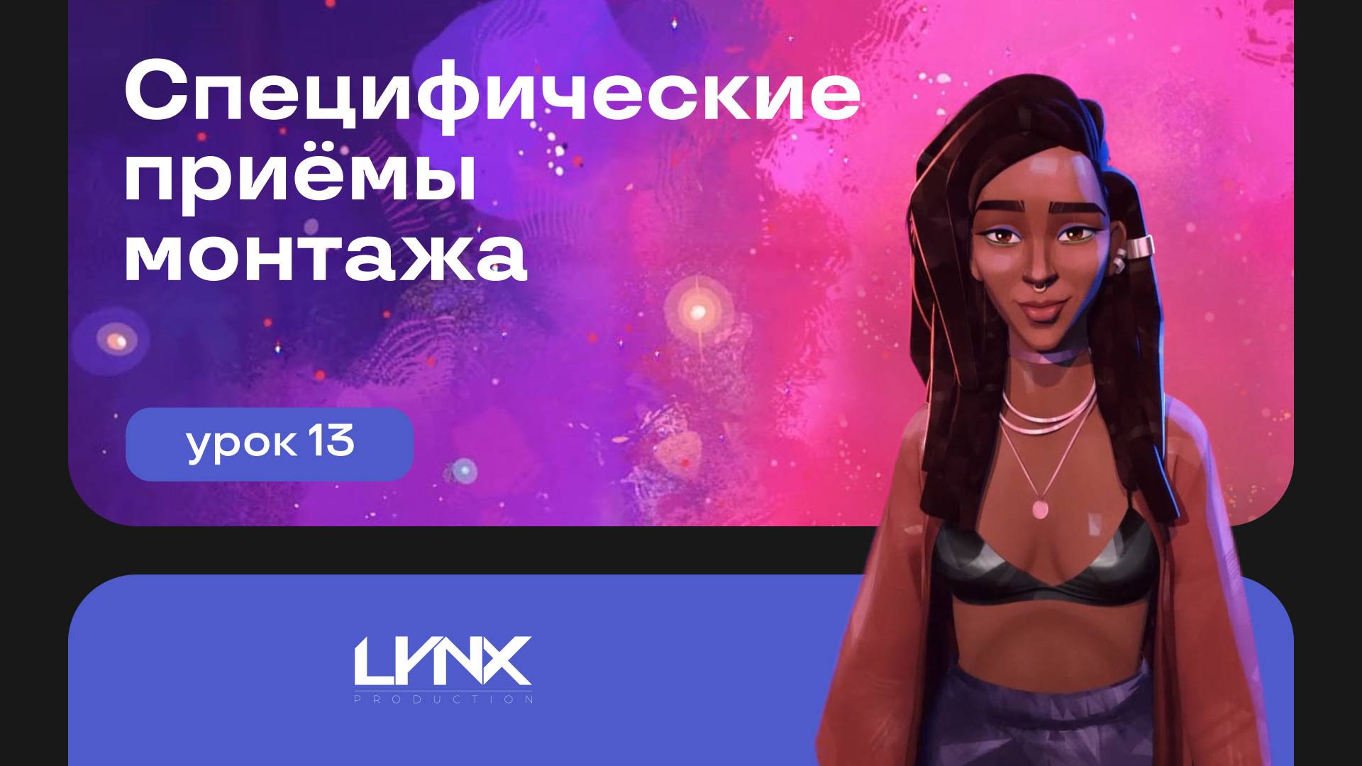 Теория монтажа. Урок 13. Специфические приёмы монтажа