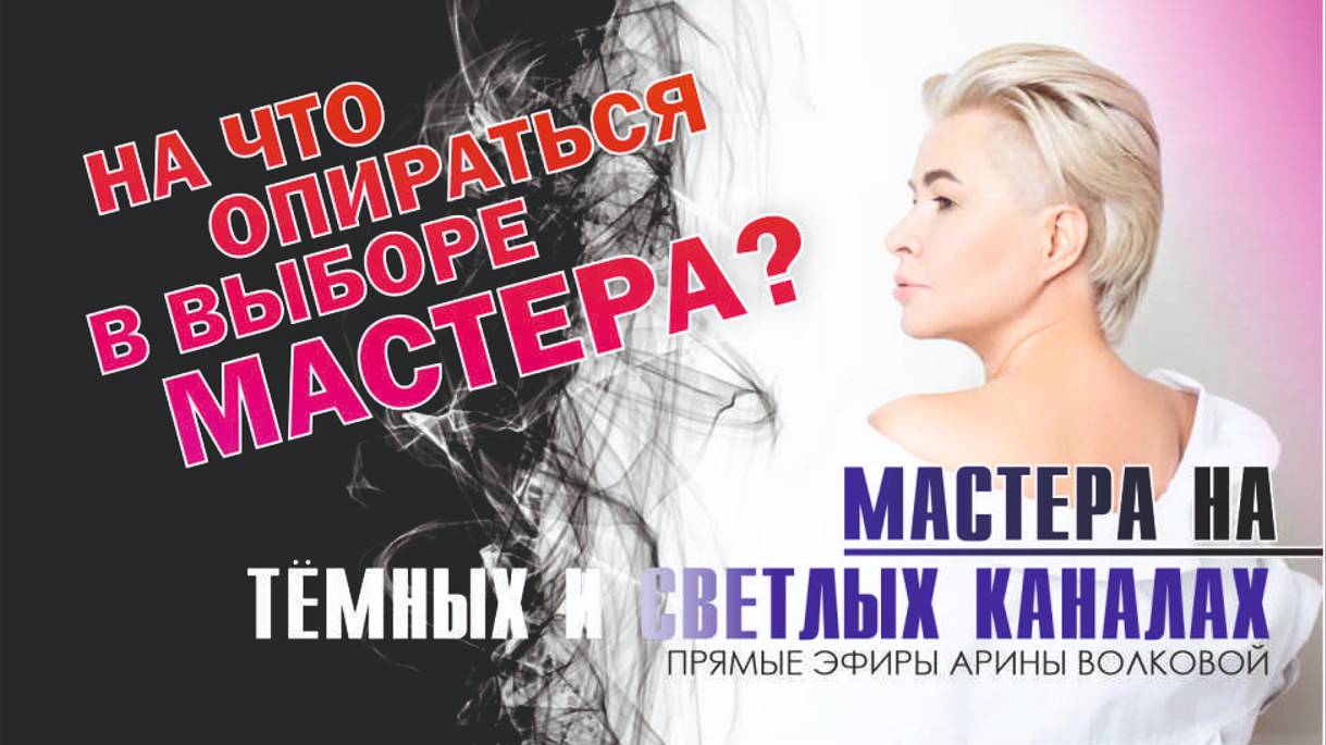 🌒МАСТЕР СВЕТЛЫХ СИЛ или На что опираться при выборе мастера_ Мастера на тёмных и светлых каналах