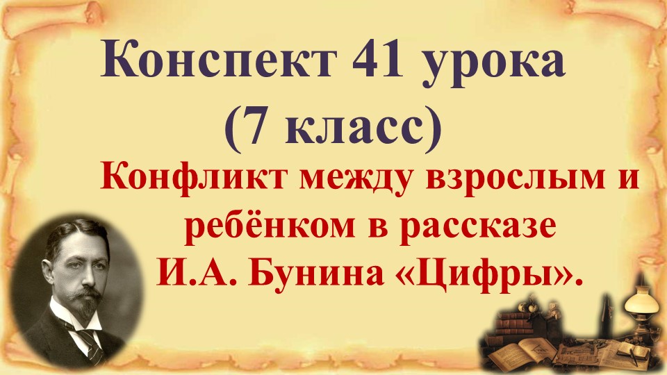 7 класс. Конфликт между взрослым и ребёнком в рассказе И.А. Бунина «Цифры»