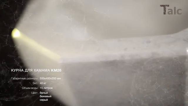 Курна мраморная КМ26 в хаммам