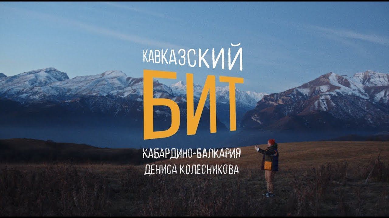 Кавказский бит: Кабардино-Балкария Дениса Колесникова (prod. by Kuraj-Bambey)
