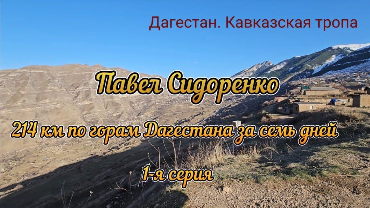 214 км за семь дней по горам Дагестана. 1-я серия